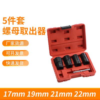 5pcs套装螺帽取出器破损残缺螺丝螺母取出器断丝取出器