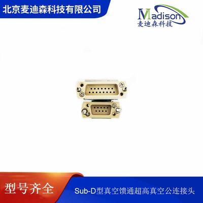Sub-D型真空馈通公连接头Feedthrough超高真空接头