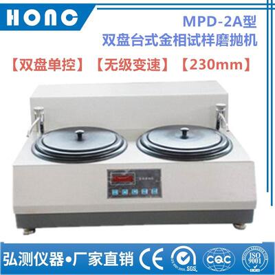 MPD-2A型双盘台式金相试样磨抛机（无级变速、230mm）抛光机研磨