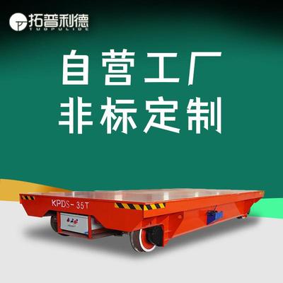 现货出售厂区称重式电动平板车广西合山锻造铸造厂用地轨地平车