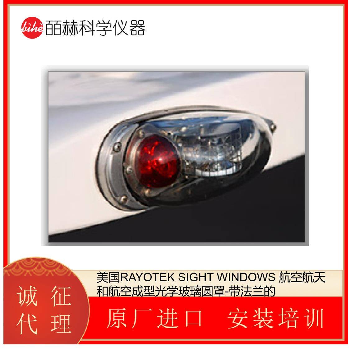 RAYOTEKSIGHT航空航天和航空成型光学玻璃圆罩-带法兰的