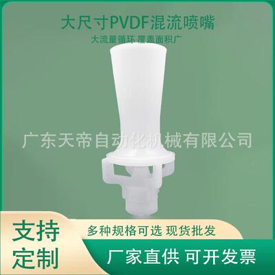 P流VDF混文丘里喷钢嘴白色不锈嘴翻转喷淋头电镀电泳漕搅拌喷6349