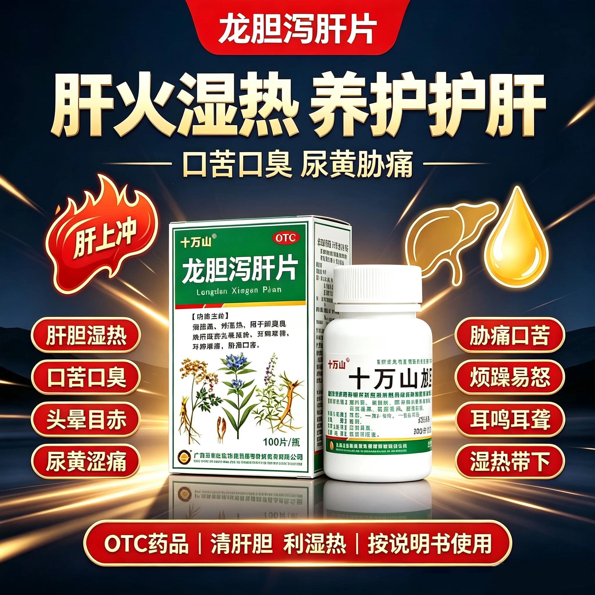 十万山龙胆泻肝片100片清肝胆头晕目赤耳鸣耳聋耳部疼痛胁痛口苦