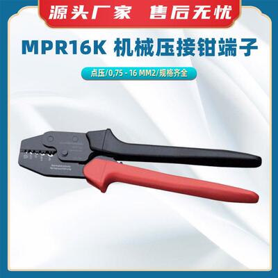 MPR16K机械压接钳端子针式端子压线钳电工钳子多功能棘轮剥线钳