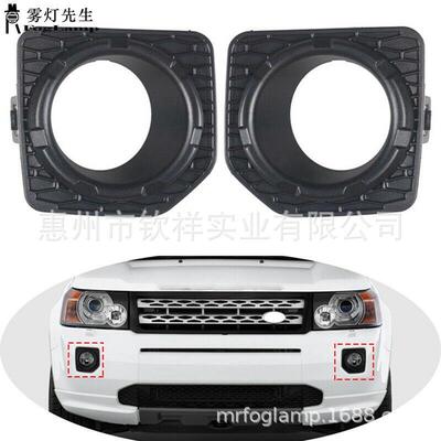 适用于LandRover路虎06-14款神行者2LR2前雾灯罩格栅灯框雾灯框