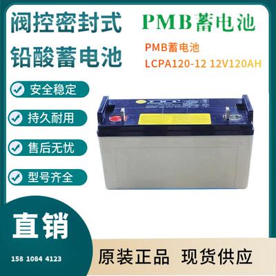 PMB蓄电池LCPA120-1212V120AH高能长寿命应急照明移动式照明