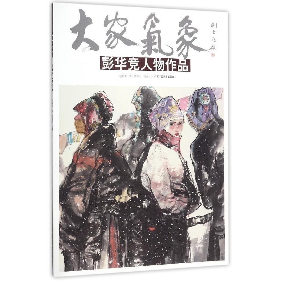 【正版新书】 大家气象彭华竟人物作品 北京工艺美术出版社 2017-08