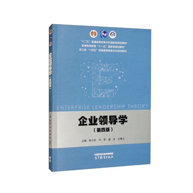 【活动促销】 企业领导学 2025-01 高等教育出版社