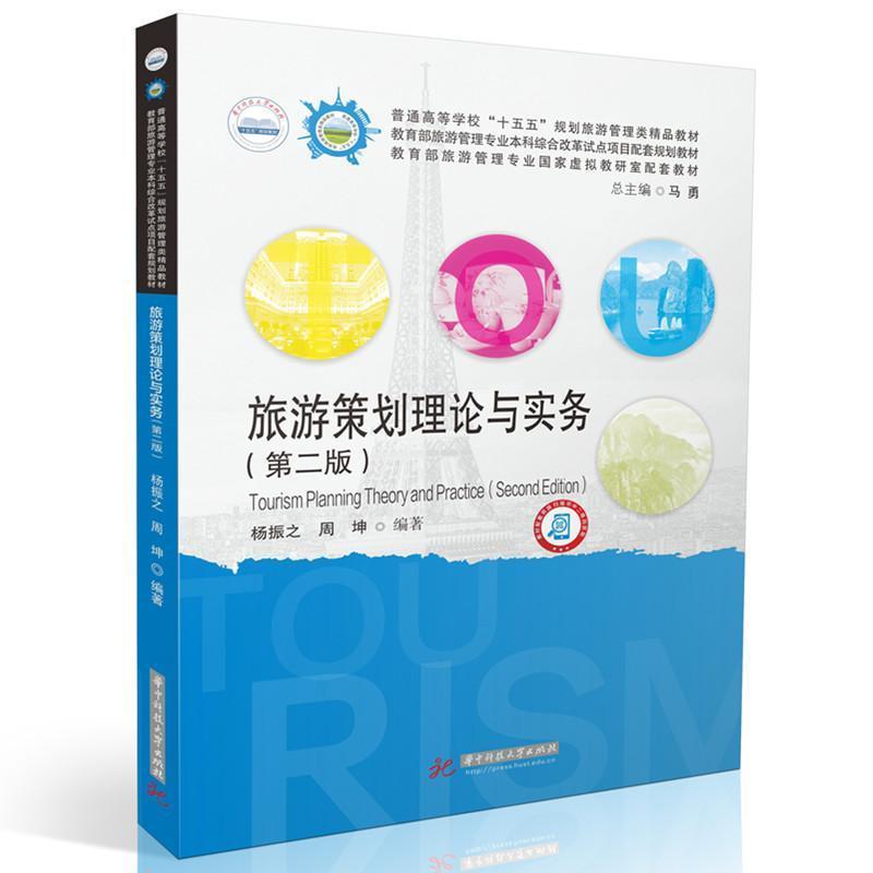 【活动促销】 旅游策划理论与实务 华中科技大学出版社 2025-09