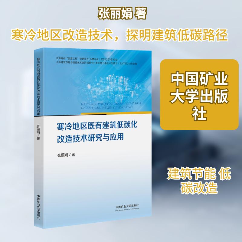 【活动促销】 寒冷地区既有建筑低碳化改造技术研究与应用 中国矿业大学出版社 2024-12-01