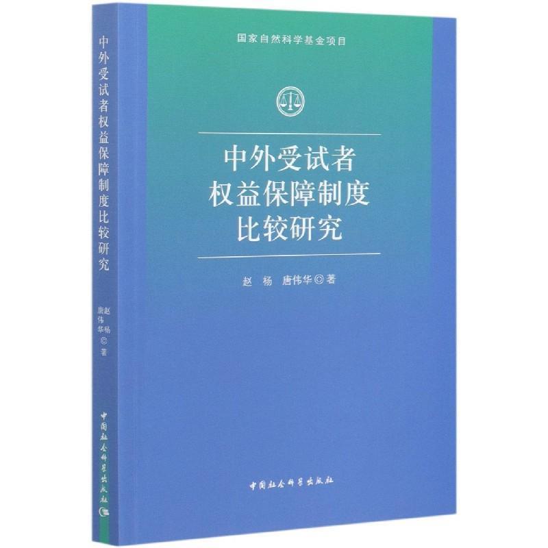 【正版新书】 中外受试者权益保障制度比较研究 2020-11 中国社会科学出版社