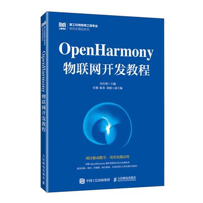 【正版】 OpenHarmony物联网开发教程 人民邮电出版社 2026-06-01