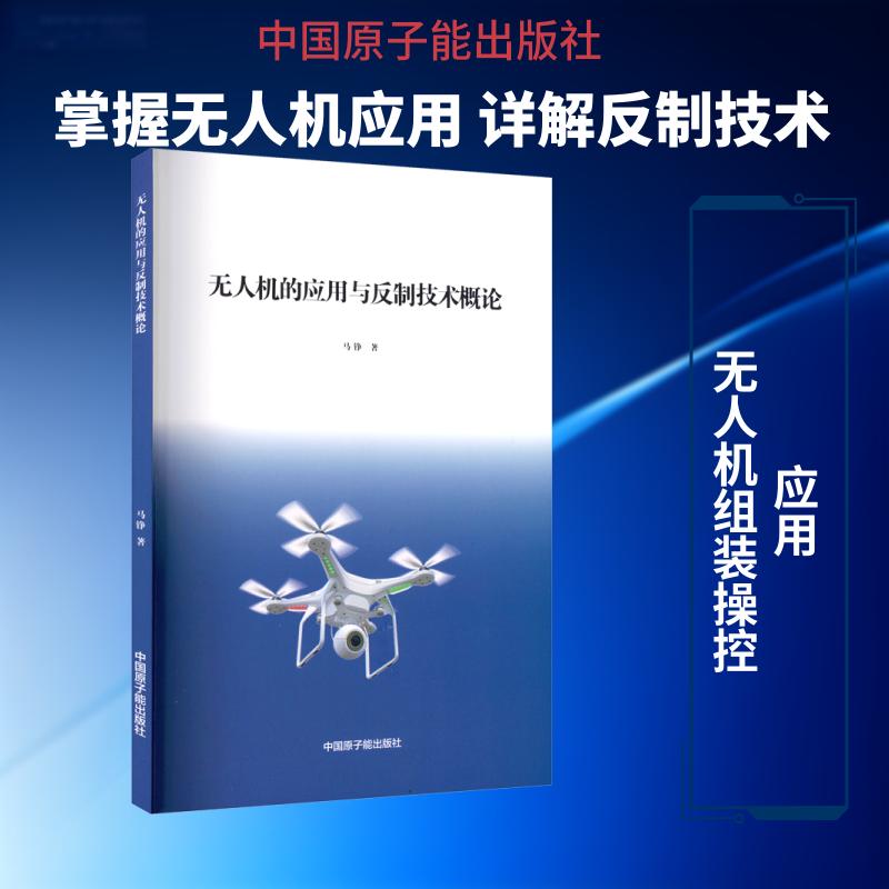 【活动促销】 无人机的应用与反制技术概论 中国原子能出版社 2023-05