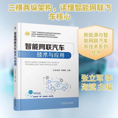 【活动促销】 智能网联汽车技术与应用 2025-10 机械工业出版社
