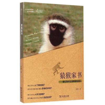 【正版新书】 猿猴家书我们为什么没有进化成人why havent all primats evolved into humans 2015-02 商务印书馆