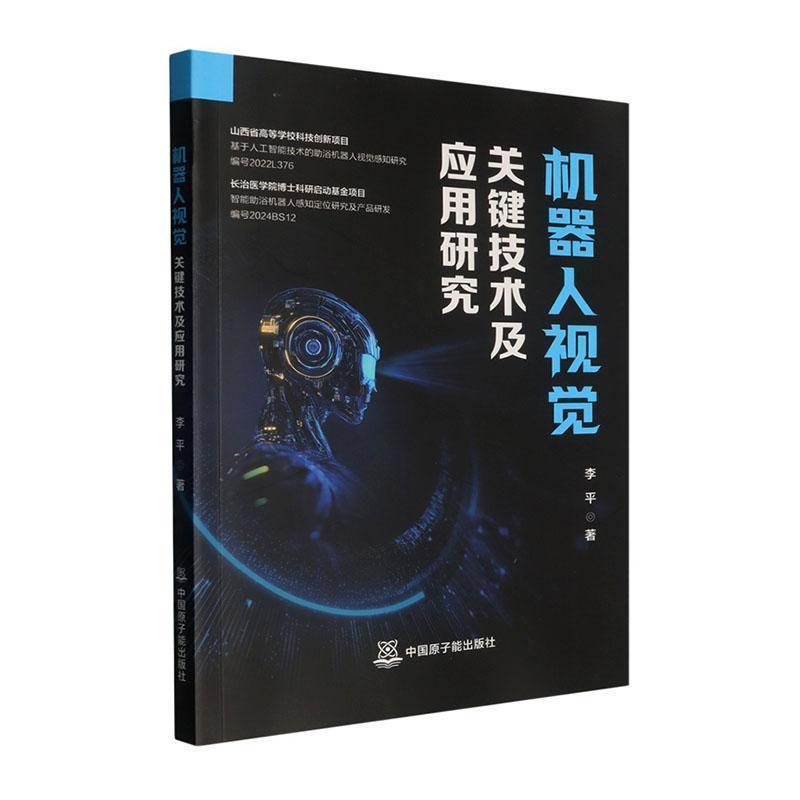【活动促销】 机器人视觉关键技术及应用研究 中国原子能出版社 2025-07