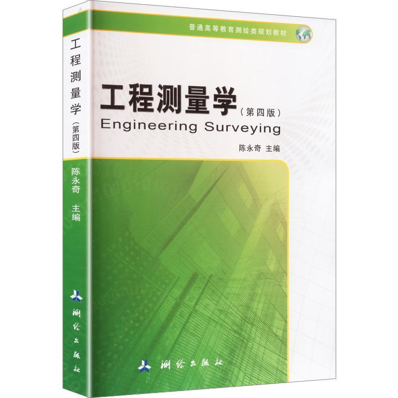 【活动促销】 工程测量学（第四版） 测绘出版社 2016-05-01