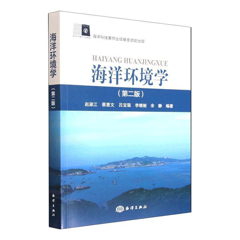 【活动促销】 海洋环境学 2025-07 海洋出版社