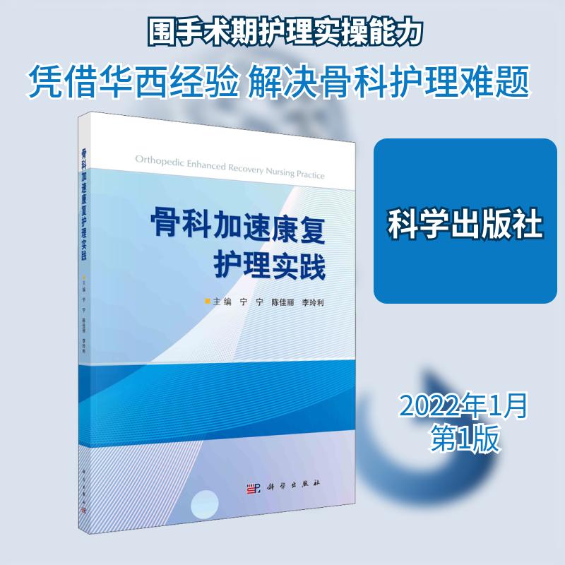 【活动促销】 骨科加速康复护理实践 科学出版社 2024-09