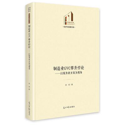 【正版】 制造业GVC攀升悖论以服务业开放为视角  光明社科文库经济与管理 2026-07-01 光明日报出版社
