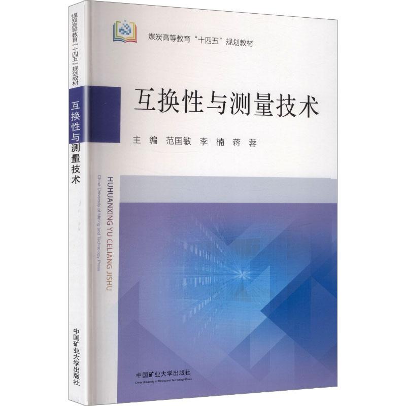【活动促销】 互换性与测量技术 2024-12-01 中国矿业大学出版社