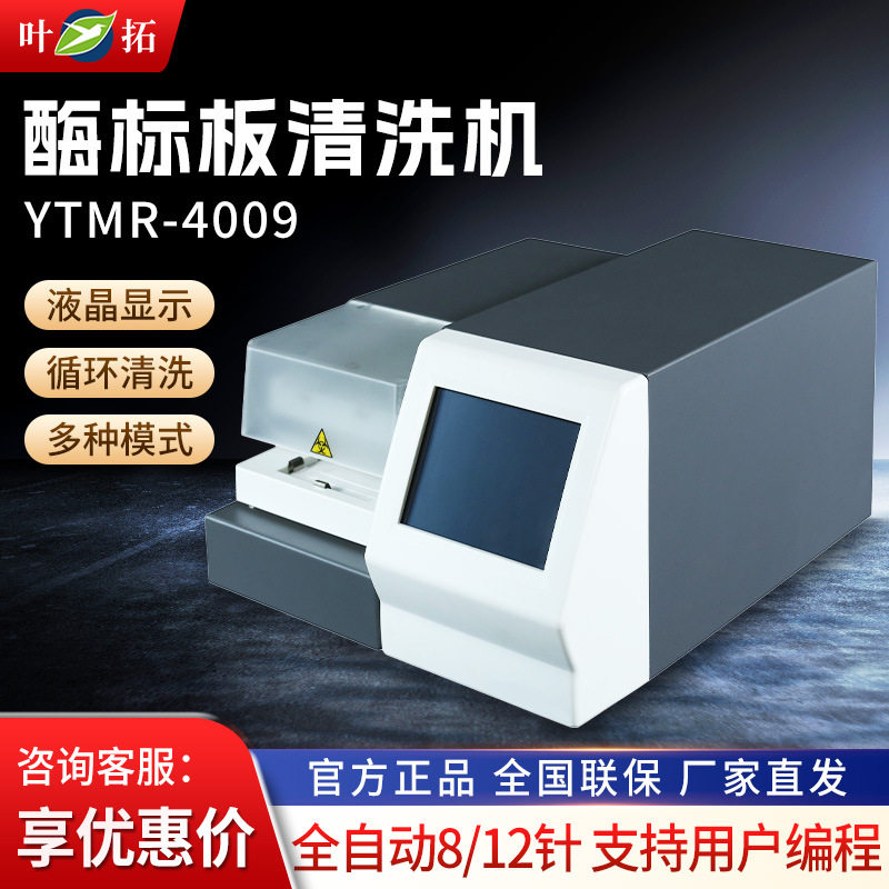 上海叶拓 YTMR-4009 全自动8/12针酶标板清洗机 酶标仪洗板机