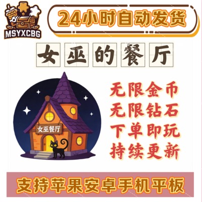 女巫的餐厅大量金币钻石模拟经营
