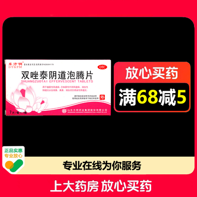 东方明双唑泰阴道泡腾片7片*1板/盒阴道病阴道炎