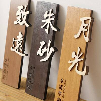 中式木质门牌定制店民宿厢包间包创意复古F96TSMT7实挂牌木酒牌刻