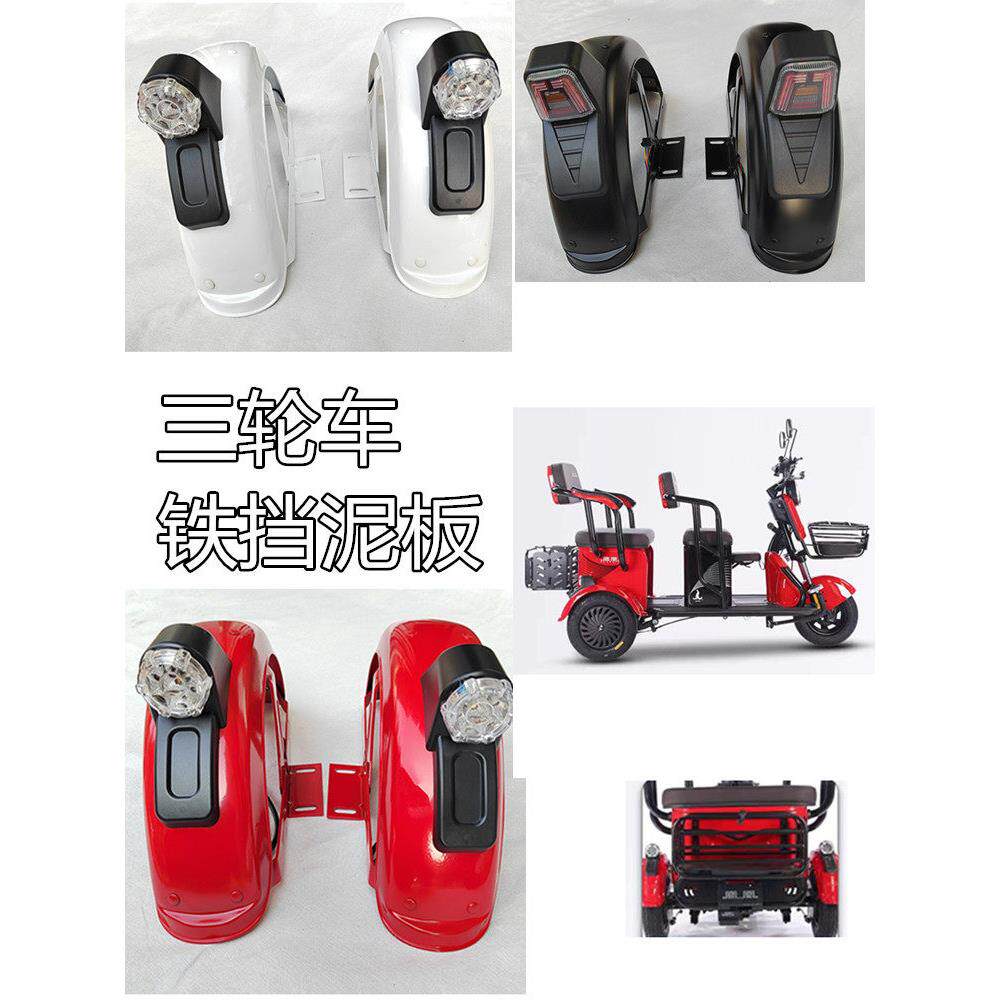 三轮车挡泥板电动三轮车铁挡泥板挡泥瓦防水板轮胎盖铁的带方向灯