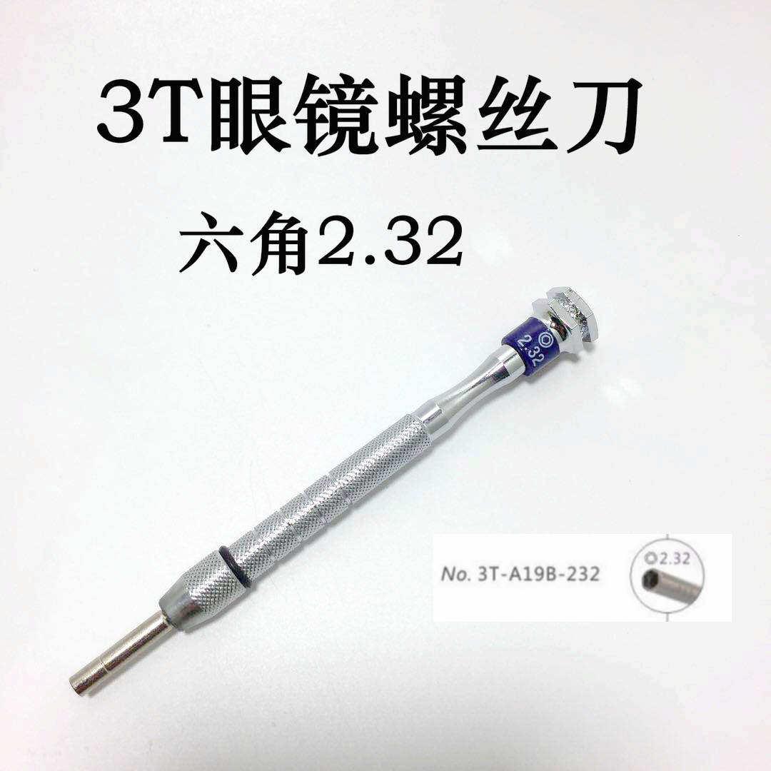 3T眼镜螺丝刀眼镜六角套筒 中号2.32套筒无框眼镜螺丝刀