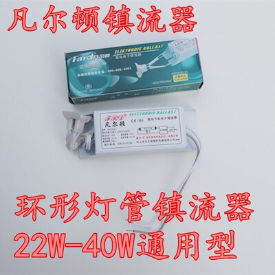 法国凡尔顿环形灯管电子镇流器圆管t5T6通用整流器22W32W40W铁盒