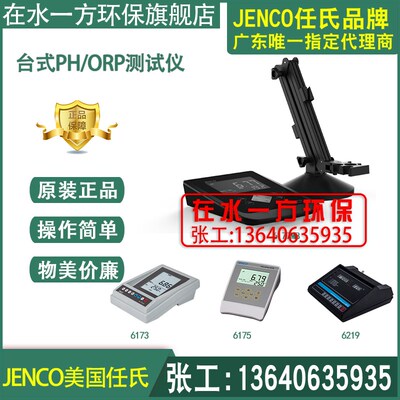 6175-3C任氏JENCO台式pH计6173R实验室酸度计6177M复合PH电极600P
