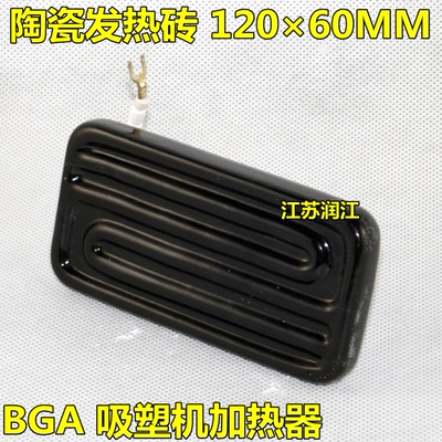 埋入式远红外陶瓷加热板 吸塑机陶瓷发热砖120*60 BGA带温控线