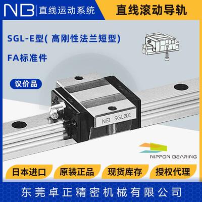 日本NB直线滚动导轨SGL/SGLS15 20 25 30 35 E/E-D高刚性短型滑块