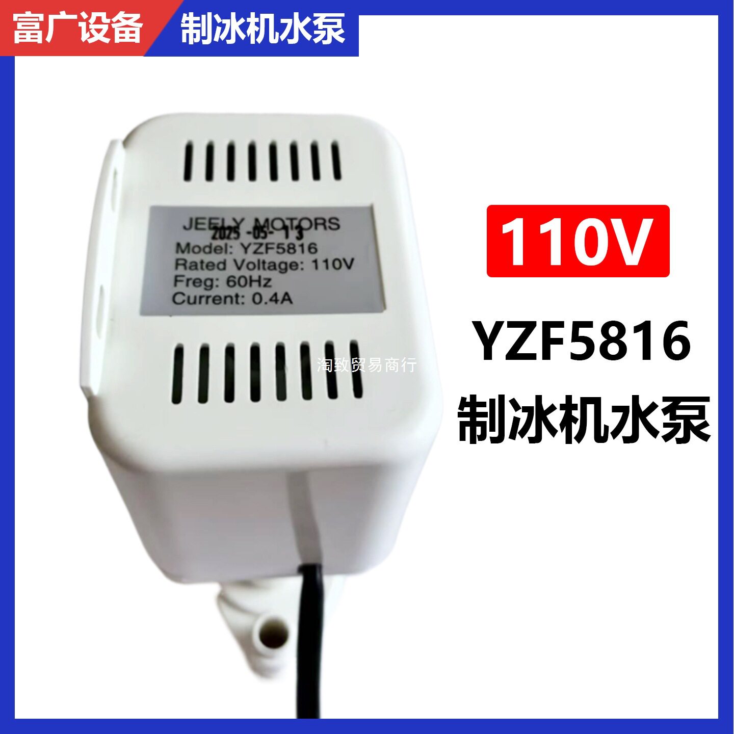 制冰机110V水泵JEELY YZF5816出口美款60Hz抽水泵马达电机