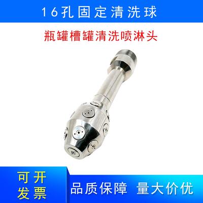 16孔固定清洗球罐槽清瓶洗头喷淋6分外螺纹高压罐清洗头14436孔喷