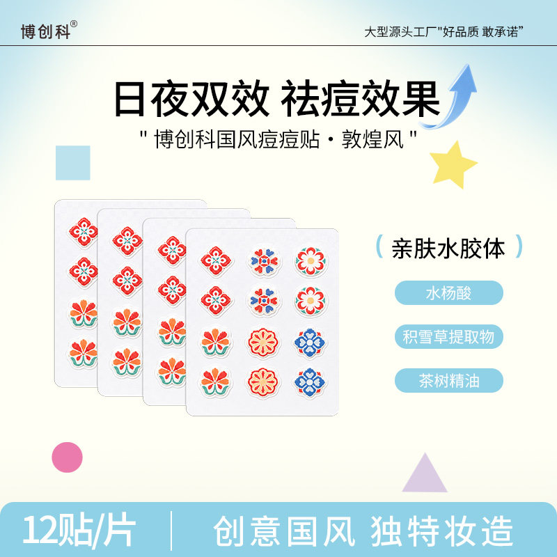 博创科敦煌风痘痘贴国风轻薄透气隐形修复贴面部痘痘贴官方旗舰店