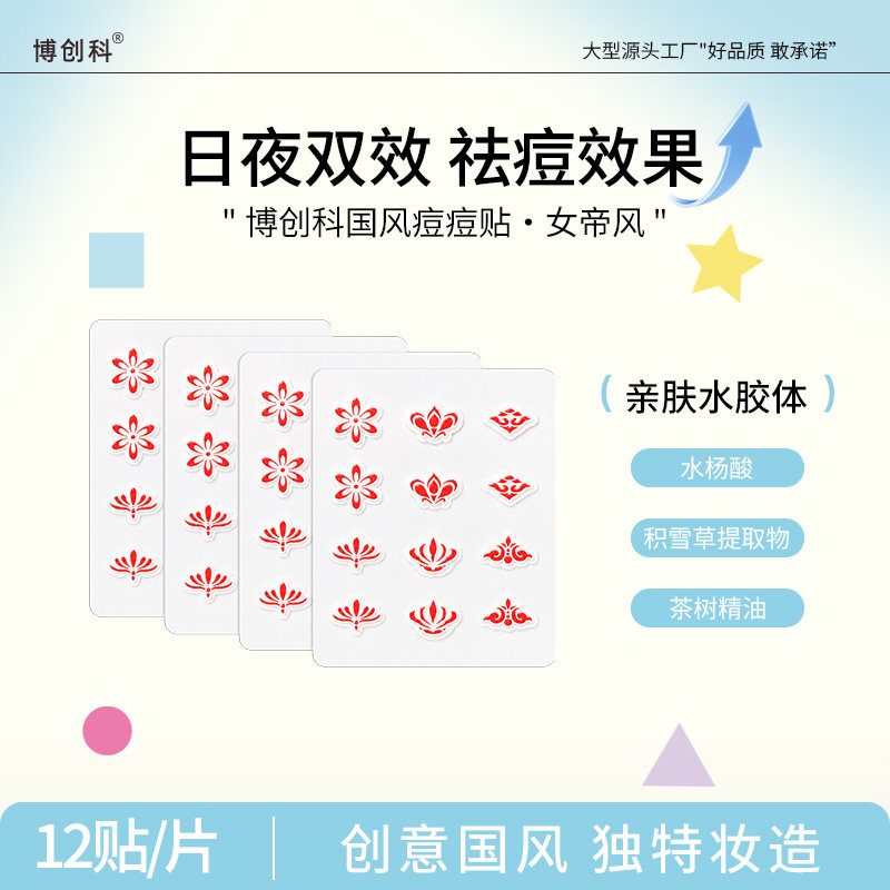 博创科女帝风痘痘贴隐形修复贴面部痘贴女帝花钿红妆国风痘痘贴