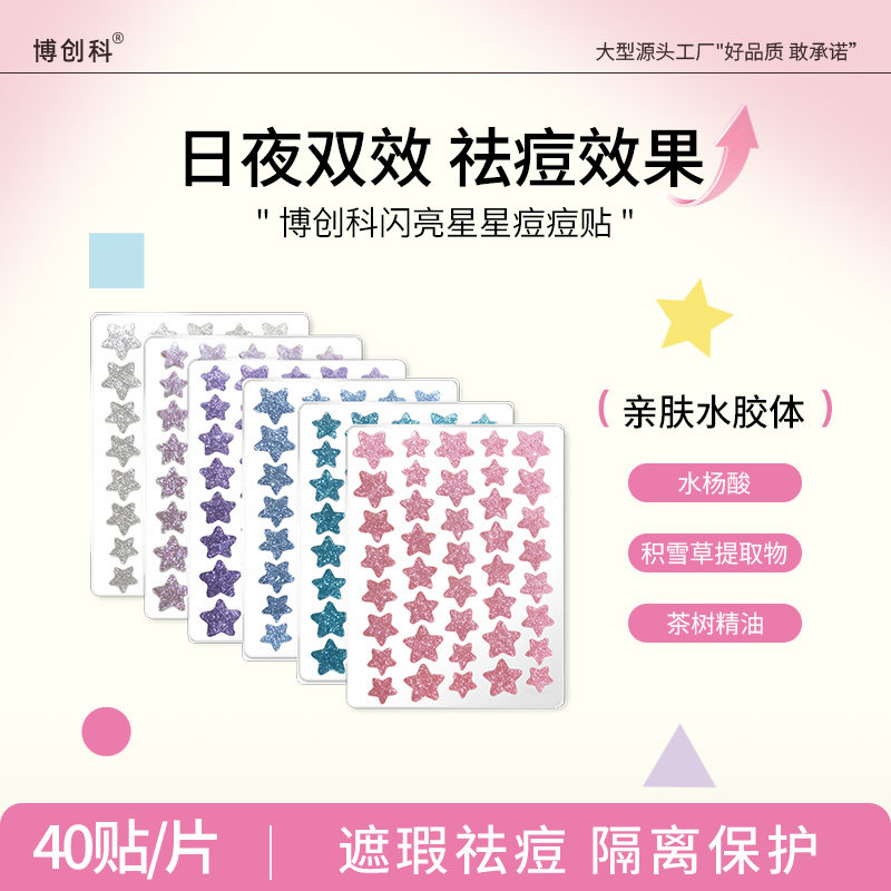 博创科痘痘贴闪粉星星形状多彩面部护理贴片亮细闪片装饰轻薄舒适