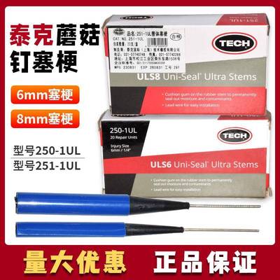 泰克整蘑菇钉补胎胶片251-1整体塞塞梗两片分开ULS8补胎贴片8毫米
