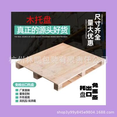木托出口免熏蒸托盘直销木制托盘垫板盖板专用物流打包