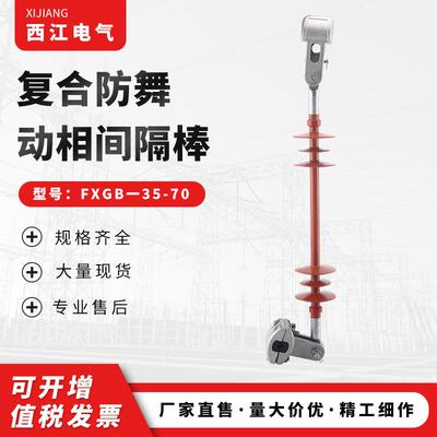 复合防舞动相间间隔棒FXGB一10/7010KV相间间隔棒