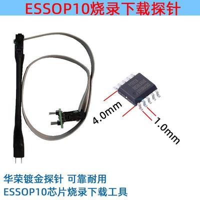 ESSOP10芯片探针线芯片烧录读写下载顶针1.0mm间距