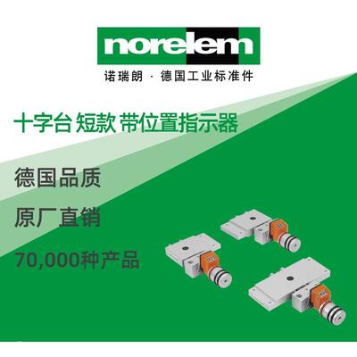 norelem德国原厂诺瑞朗NLM21132十字台短款带位置指示器