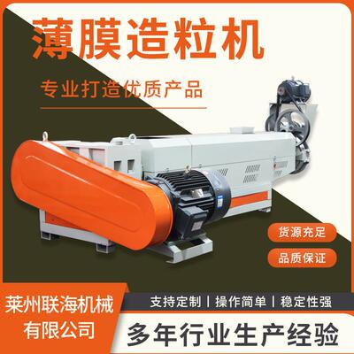 联海薄膜气泡膜造粒机PE薄膜造粒机供应缠绕膜造粒机