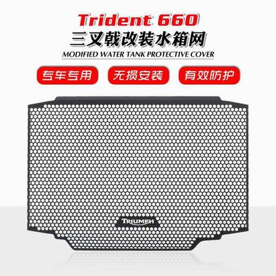 适用凯旋Trident660三叉戟660改装水箱网散热器护罩防虫网保护网
