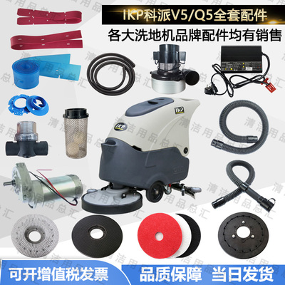 科派Q5/V5洗地机配件吸水胶条扒条刮条刷盘电机吸水管放水管轮子