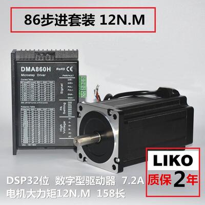LIKO86步进电机套装12N.M158机身，DM860H驱动器，质保两年