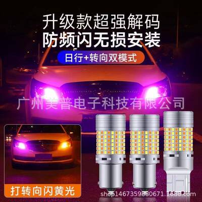 DRL双色一体日行灯带解码转向灯泡1156S25T25T207440144LED
